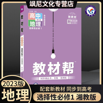 2022教材帮地理选择性必修一二三湘教版 地理 选修一 湘教版