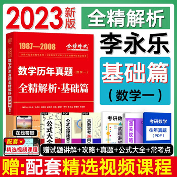 【2023新版】考研数学2023李永乐 数学一二三复习全书基础提高篇 武忠祥高等数学高数辅导讲义 基础过关660题历年真题解析基础强化篇  搭张宇30讲1000题汤家凤1800复习大全李林 【数学一】