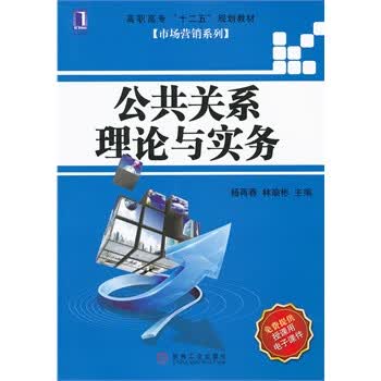 公共关系理论与实务 杨再春,林瑜彬 机械工业出版社