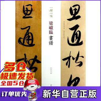 梁巘临书谱/一碑一帖