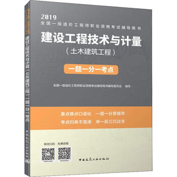 建设工程技术与计量(土木建筑工程)一题一分一考点 2019