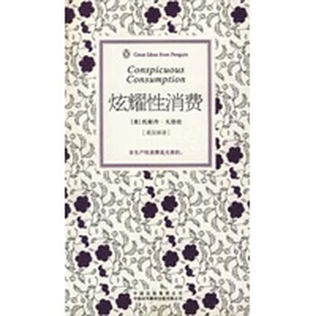炫耀性消费伟大的思想第23辑