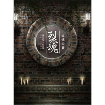 裂魂【正版图书】