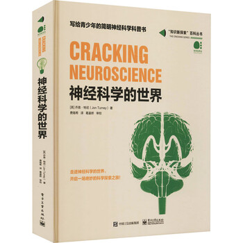 神经科学的世界 图书