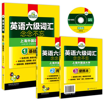 英语六级词汇(全3册)