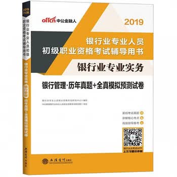 银行业专业实务银行管理历年真题+全真模拟预测试卷(2019银行业专业人员初级职业资格