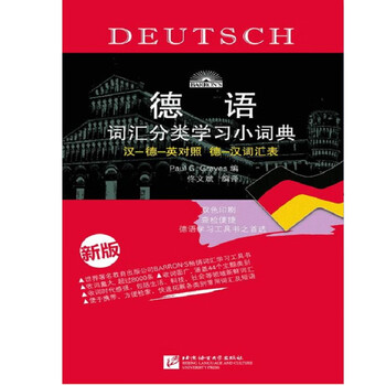 德语词汇分类学习小词典（新版）