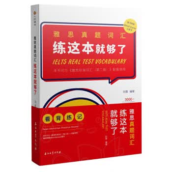 雅思真题词汇 练这本就够了