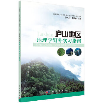 庐山地区地理学野外实习指南
