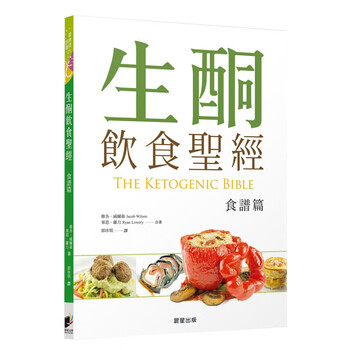 【中图原版】生酮饮食【食谱篇】港台原版 雅各 威尔森 晨星 饮食 食谱
