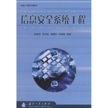 信息安全系统工程【正版图书】