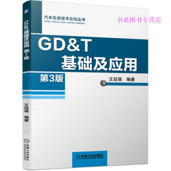 GDT基础及应用 第3版 王廷强【正版图书】