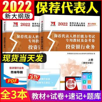 新版2022保荐代表人胜任能力考试专用教材及历年真题金考卷  投资银行业务考试教材+历年真题试卷