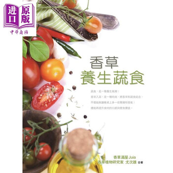 香草养生蔬食 港台原版 尤次雄 蔡怡贞 小树文化