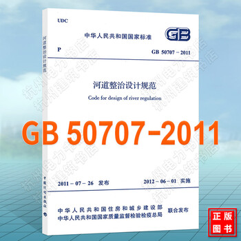 GB50707-2011河道整治设计规范