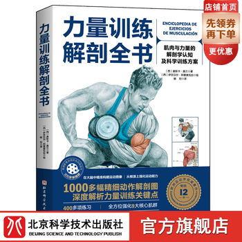 力量训练解剖全书（1000多幅解剖图+400多项肌肉练习+300多个配套视频）
