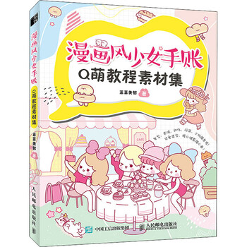 漫画风少女手账Q萌教程素材集 图书