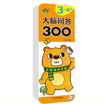 大脑问答300 3～4岁