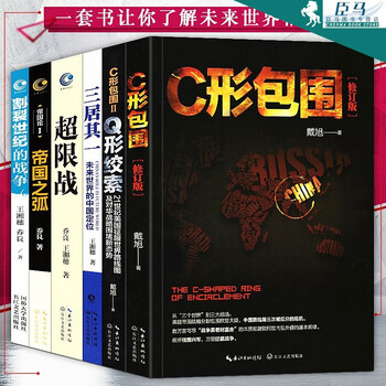【套装6册】限战与反限战+C形包围+Q形绞索+割裂世纪的战争+三居其一+帝国之弧 王湘穂戴旭乔良