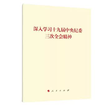 深入学习十九届中央纪委三次全会精神