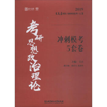 时代云图 理工社 王吉团队六脉神剑系列·5 考研思想政治理论冲刺模考5套卷 20