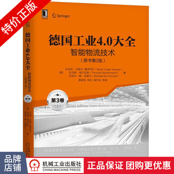 (特价书) 德国工业4.0大全 第3卷:智能物流技术(原书第232472