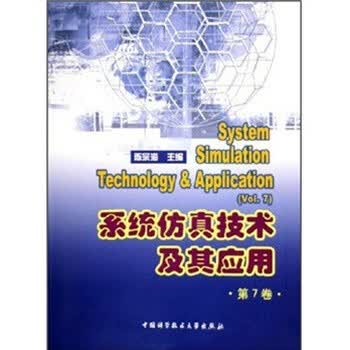 系统仿真技术及其应用【正版图书】