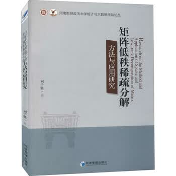 矩阵低秩稀疏分解方法与应用研究 刘子胜  书籍