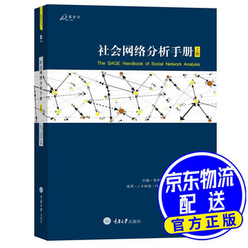 社会网络分析手册（上）