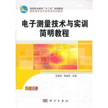 【京送自营同仓发货】电子测量技术与实训简明教程 王成安,李福军　主编 科学出版社