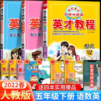 【科目可选】2022新版英才教程五年级下册语文数学英语人教北师版同步训练全套书4课本教材全解课堂笔记 五年级下册 语文+数学+英语 人教版