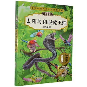 太阳鸟和眼镜王蛇 沈石溪