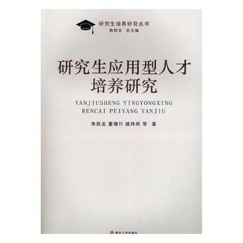 RT现货包邮 研究生应用型人才培养研究朱跃龙南京大学出版社9787305209086 研究生教育人才