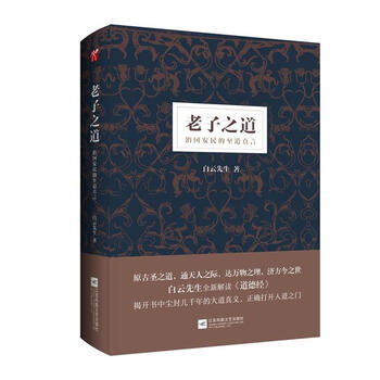 老子之道 白云先生【正版书】