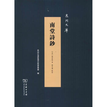 南堂诗钞 (清)施世纶 商务印书馆 9787100166720