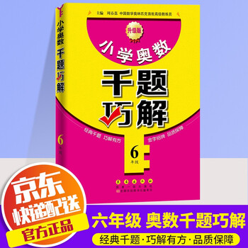 【年级自选】2022新版小学奥数千题巧解升级版通用专项数学训练资料辅导书 千题巧解 六年级