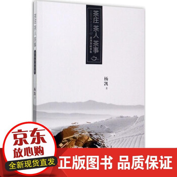茶庄 茶人 茶事：普洱茶故事集杨凯晨光出版社9787541490323 全新正版