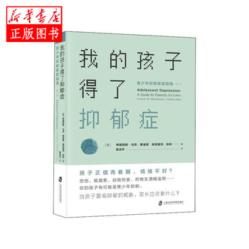 我的孩子得了抑郁症：青少年抑郁家庭指南（第二版） 〔美〕弗朗西斯·马克·蒙迪莫,帕特里克·凯利,陈洁