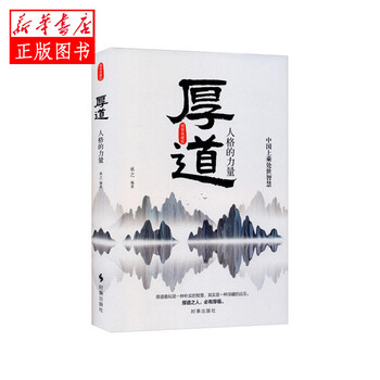 厚道  时事出版社新华书店正版图书