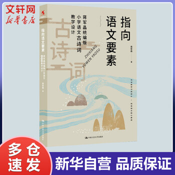 【新华正版】指向语文要素 蒋军晶统编版小学语文古诗词教学设计