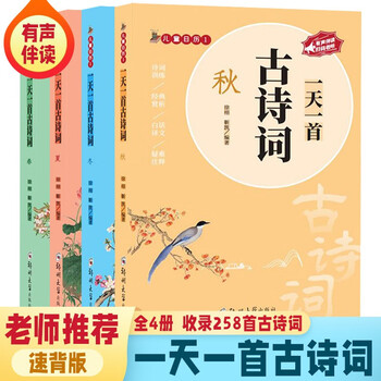 一天一首古诗词共4册 小学生必背古诗词75+80首1-6年级古诗文全收录国学课外书籍阅读