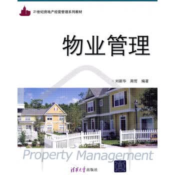 物业管理(21世纪房地产经营管理系列教材) 刘新华,周哲著 清华大学出版社