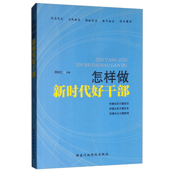 怎样做新时代好干部