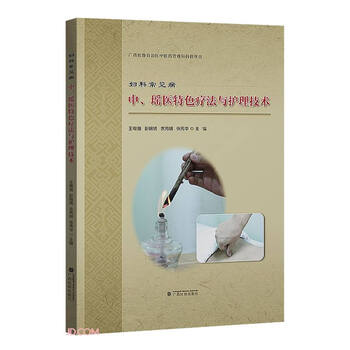 W  妇科常见病中、瑶医特色疗法与护理技术9787536373860广西~~