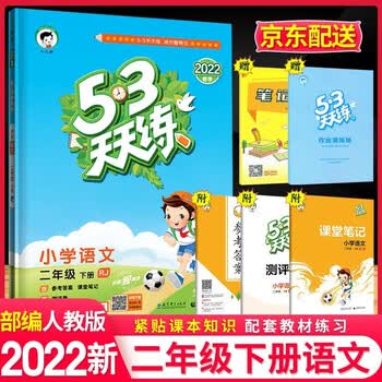 【科目自选】53天天练二年级上下册语文数学英语五三天天练试卷练习册同步阅读北师版部编人教版2年级自选 二年级下册语文人教版