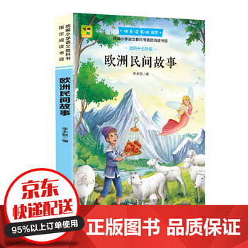 “快乐读书吧”：欧洲民间故事（5年级上册）彩图版白话文小学生版无障碍阅读小学课外书学生少儿课外儿童