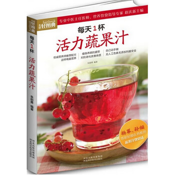 每天1杯活力蔬果汁 朱前勇著 健康营养搭配 喝出健康生活 新鲜