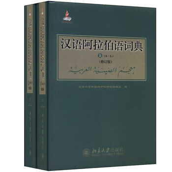汉语阿拉伯语词典（修订版，套装上下册）