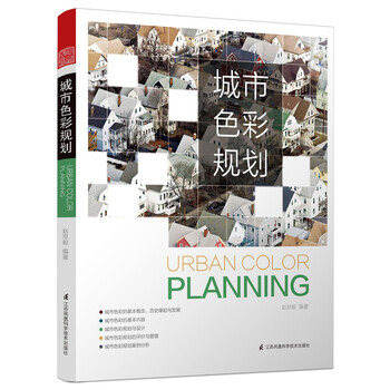 城市色彩规划 赵思毅