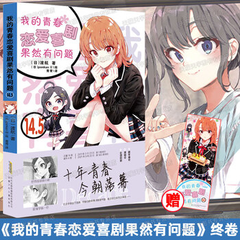 【赠书签】正版预售 我的青春恋爱物语喜剧果然有问题14.5 春物小说 番外篇 新 渡航 日本青春校园